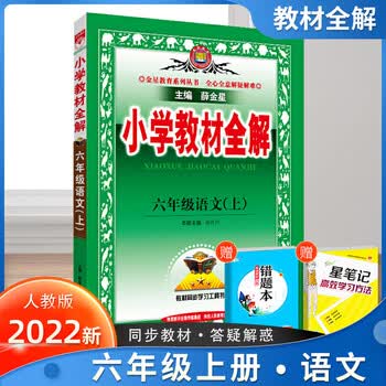 可单买/2022年新版教材全解六年级 21版上册 语文 人教版