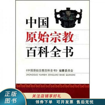 中国原始宗教百科全书