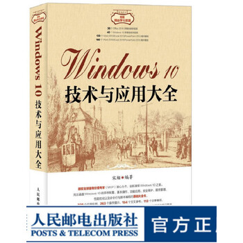Windows 10技术与应用大全 Windows 10操作 Windows操作系统