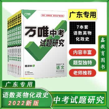2022广东万唯中考试题研究语文数学英语物理化学历史道法生物地理历年中考真题分类模拟试卷题精选必刷题初三初中考总复习 语数英物化政史 七本套装 初中通用