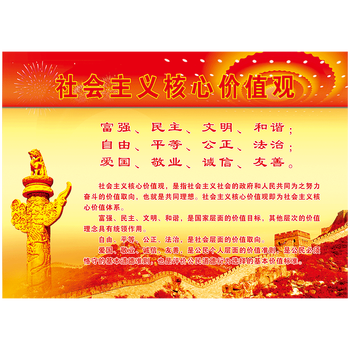 党建展板挂图海报社会主义核心价值观内容含义宣传栏宣传画贴画ODK ODJ12 社会主义核心价值观 70*50厘米