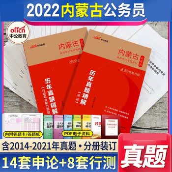 中公2022内蒙古公务员考试用书 行测申论历年真题试卷2本 内蒙古公务员考试2022省考真题