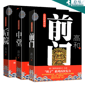 【全3册】 高和三部曲  前门+中堂+后院 许开祯唐达天联手力荐长篇反腐小说 接待处处长