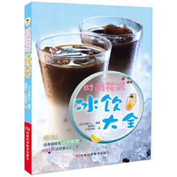 时尚花式冰饮大全