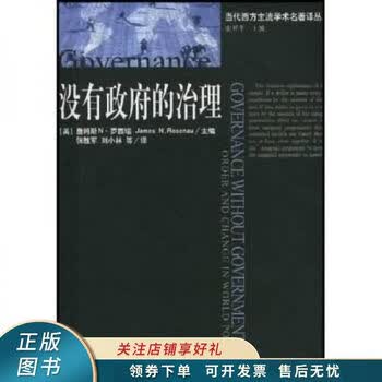 没有政府的治理 罗西瑙