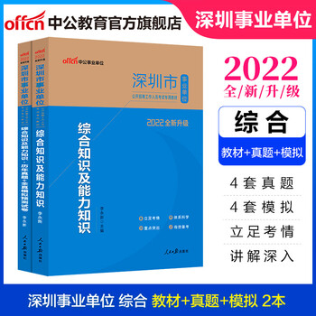 中公教育2022深圳事业单位招聘考试真题试卷事业编：综合知识及能力知识（教材+历年真题全真模拟）2本