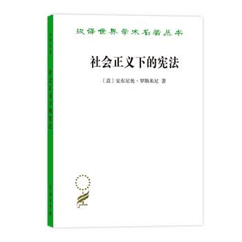 社会正义下的宪法 [意]安东尼奥？罗斯米尼