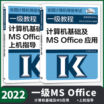 2022年全国计算机等级考试一级教程计算机基础及MS Office应用教材+计算机基础及MS Office应用上机指导