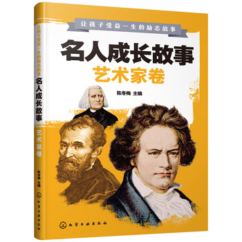 让孩子受益一生的励志故事//名人成长故事（艺术家卷）