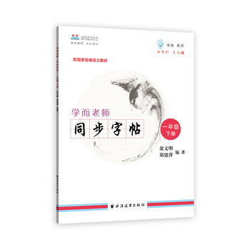 学而老师——同步字帖.一年级下册