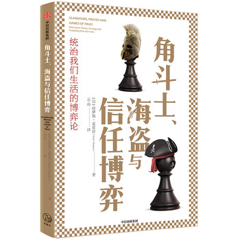 角斗士.海盗与信任博弈  科普读物 书籍