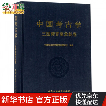 中国考古学(三国两晋南北朝卷)(精)
