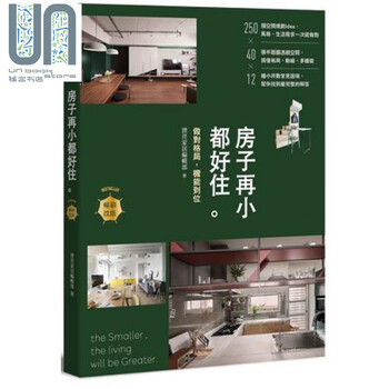 房子再小都好住【改版】做对格局，机能到位 港台原版 漂亮家居编辑部 麦浩斯 室内空间设计