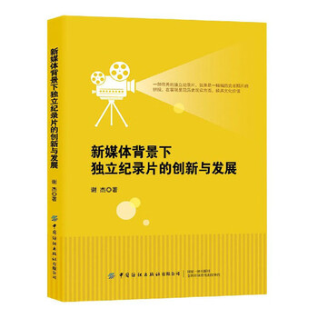 新媒体背景下独立纪录片的创新与发展