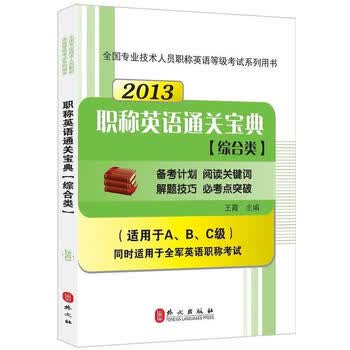 2013职称英语通关宝典 9787119080222