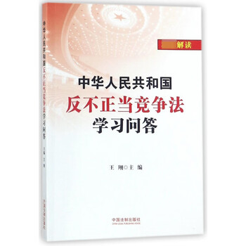 中华人民共和国反不正当竞争法学习问答