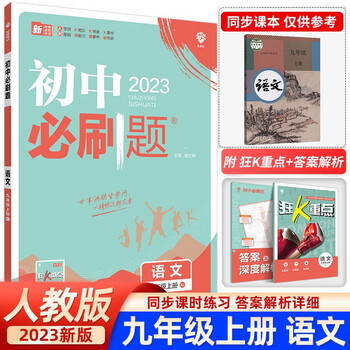 2023版初中必刷题 初中必刷题九年级语文上册部编人教版