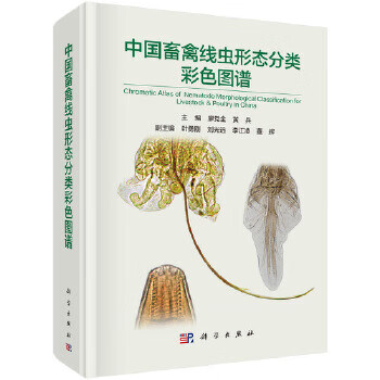 中国畜禽线虫形态分类彩色图谱 廖党金 9787030467515 科学出版社