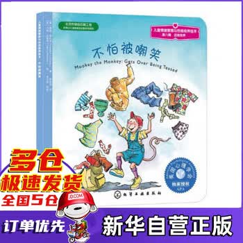 不怕被嘲笑/儿童情绪管理与性格培养绘本