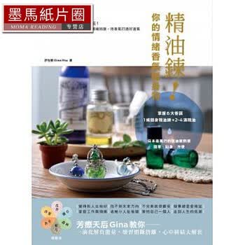 预售 精油鍊！你的情绪香气护身符 16 Gina老师 台版原版 生活风格