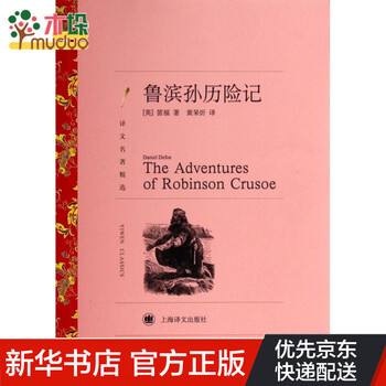 鲁滨孙历险记(译文名*精选)