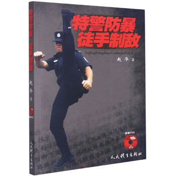 特警防暴徒手制敌(附光盘)