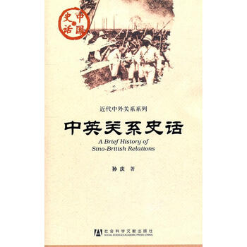 【新华书店官方网店】中英关系史话 孙庆　著 社会科学文献出版社 9787509717004