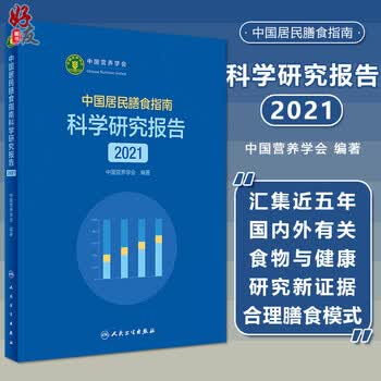 中国居民膳食指南科学研究报告2021 中国营养学会 著 新版膳食指南合理膳食模式食物选择与健康 人民卫生出版社9787117321525