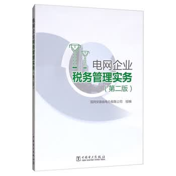 电网企业税务管理实务（第2版）