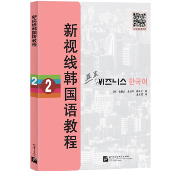 [正版图书]新视线韩国语教程2