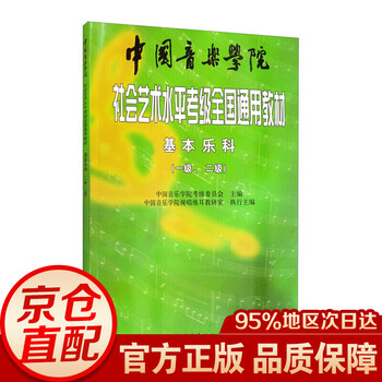 中国音乐学院社会艺术水平考级全国通用教材 基本乐科（一级、二级）