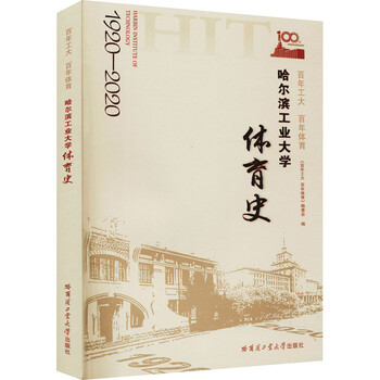百年工大 百年体育——哈尔滨工业大学体育部发展史 书籍