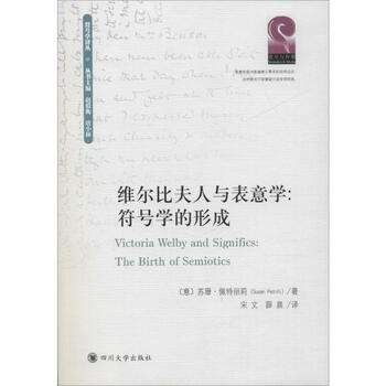 维尔比夫人与表意学:符号学的形成