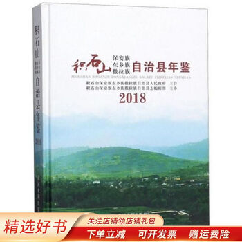 积石山保安族东乡族撒拉族自治县年鉴