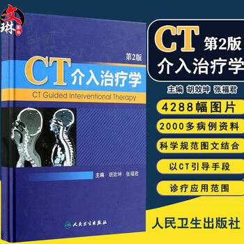 CT介入治疗学 第二2版 胡效坤 张福君主编 人民卫生出版社9787117162739