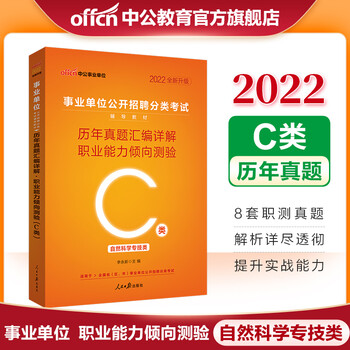 中公教育2022事业单位C类历年真题自然科学专技类事业编职测考试用书：历年真题汇编详解职业能力倾向测验（C类）内蒙古云南安徽湖北贵州四川广西陕西甘肃湖南宁夏青海等联考通用