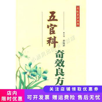 五官科奇效良方