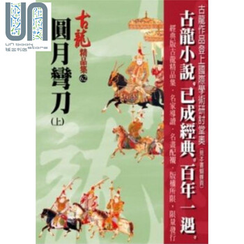 圆月弯刀 上 精品集 港台原版 古龙 风云时代出版 武侠小说