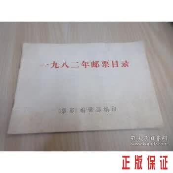 保证正版  可开发票！！1982年邮票目录