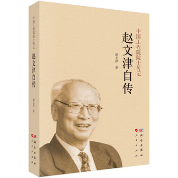 [正版图书]中国工程院院士传记：赵文津自传