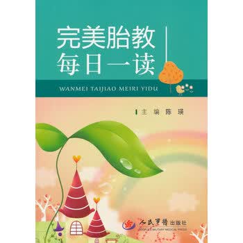 【保证正版】胎教每日一读 陈瑛 人民军医出版社 9787509175682