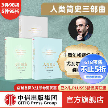 包邮【新旧版混发】 人类简史三部曲（套装全3册）（十周年畅销纪念版）今日简史 人类简史 未来简史 尤瓦尔赫拉利著 中信出版社图书