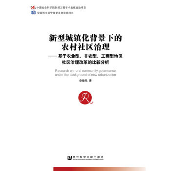 新型城镇化背景下的农村社区治理 李增元 9787520117012 社会科学文献出版社