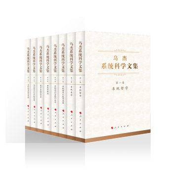乌杰科学文集（全八卷）