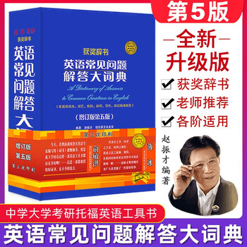 英语常见问题解答大词典(增订版第5版) 赵振才著 薄冰作序 英语学习词典工具文教书籍