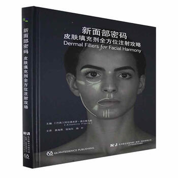 新面部密码：皮肤填充剂注射攻略医学  图书