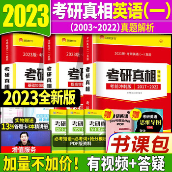 【赠逐词逐句精讲册】2023考研真相英语一历年真题试卷2003-2022年真题试卷 考研真相基础加强版 提高突破版 考前冲刺版 基础研读版自选 基础加强版+提高突破版+考前冲刺版【赠逐句精讲册】