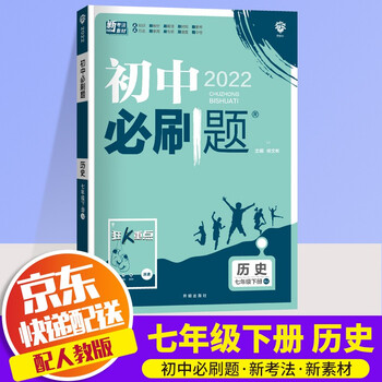 2022新版理想树初中必刷题七年级下册历史同步人教版教材同步练习题册初一狂K重点辅导训练书 历史 人教版 7下