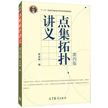 点集拓扑讲义(第四版) 熊金城 编