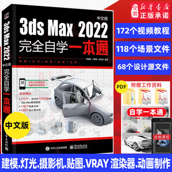 中文版3ds Max2022完全自学一本通 室内设计效果图制作vray渲染三维动画3DMAX建模零基